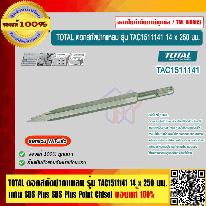 TOTAL ดอกสกัดปากแหลม ดอกสกัด สกัด รุ่น TAC1511141(14 x 250 มม.) แกน SDS ...