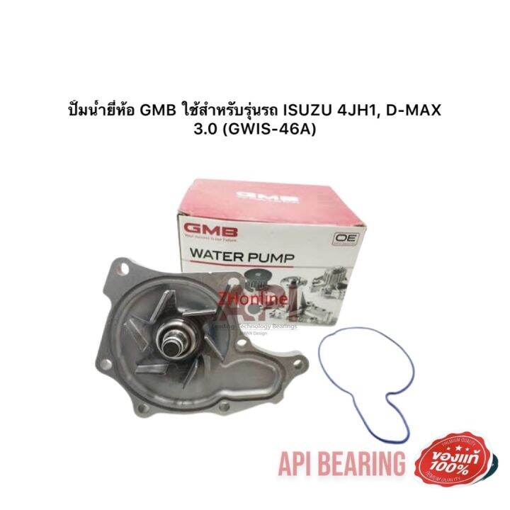 ปั้มน้ำยี่ห้อ GMB Japan ใช้สำหรับรุ่นรถ ISUZU 4JH1, D-MAX 3.0 (GWIS-46A ...