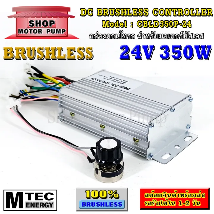 กล่องคอนโทรล มอเตอร์บัสเลส DC24V 350W แบรนด์ MTEC (สำหรับมอเตอร์บัสเลส) Driver Controller ...