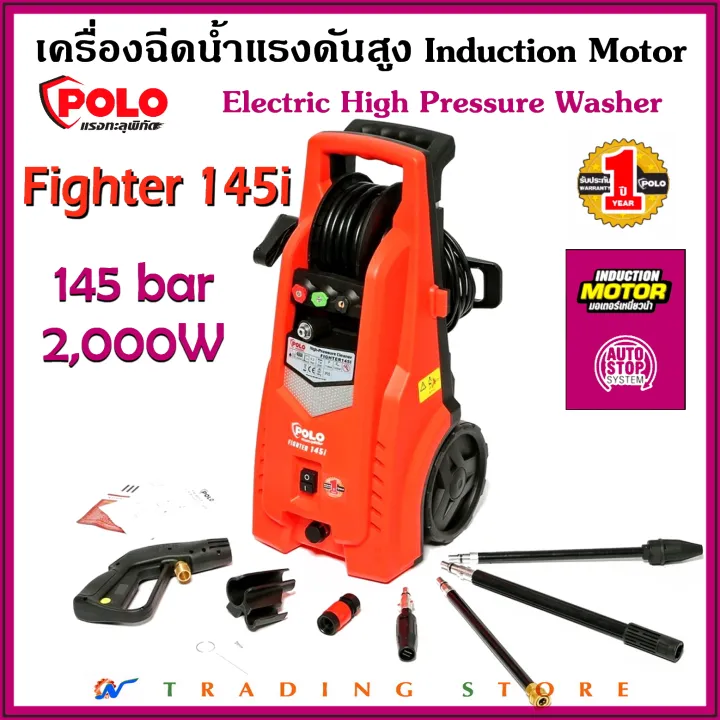 POLO เครื่องฉีดน้ำแรงดันสูง รุ่น FIGHTER 145i แรงดัน 145 bar ...