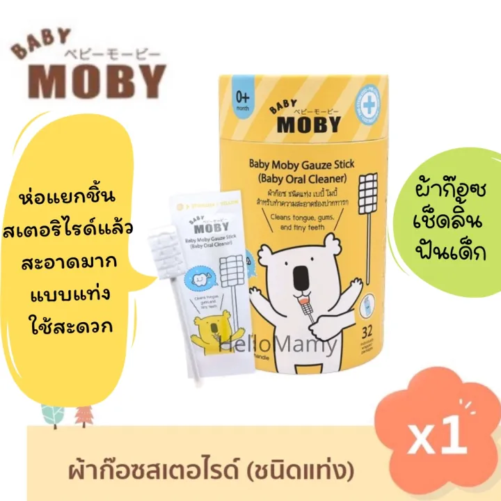 Hihealth สินค้ารับประกัน Baby Moby ผ้าก๊อซเช็ดลิ้นแบบแท่ง แปรงผ้าก๊อซ ...