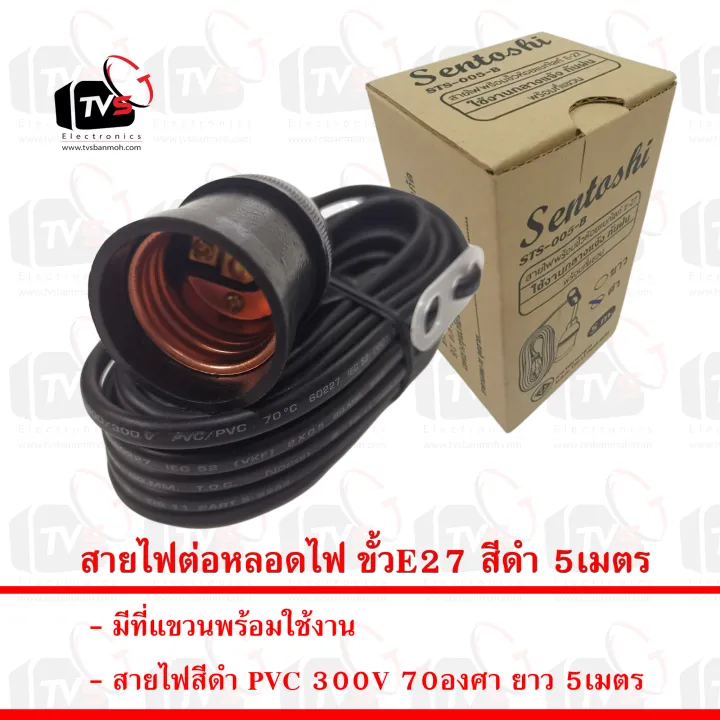 Sentoshi สายไฟต่อหลอดไฟ ขั้ว E27 สีดำ 5เมตร | Lazada.co.th