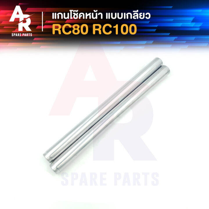 แกนโช๊คหน้า SUZUKI - RC80 RC100 (เกลียว) แกนโช๊คอาซี แกนโช๊ค อาซี80 อา ...