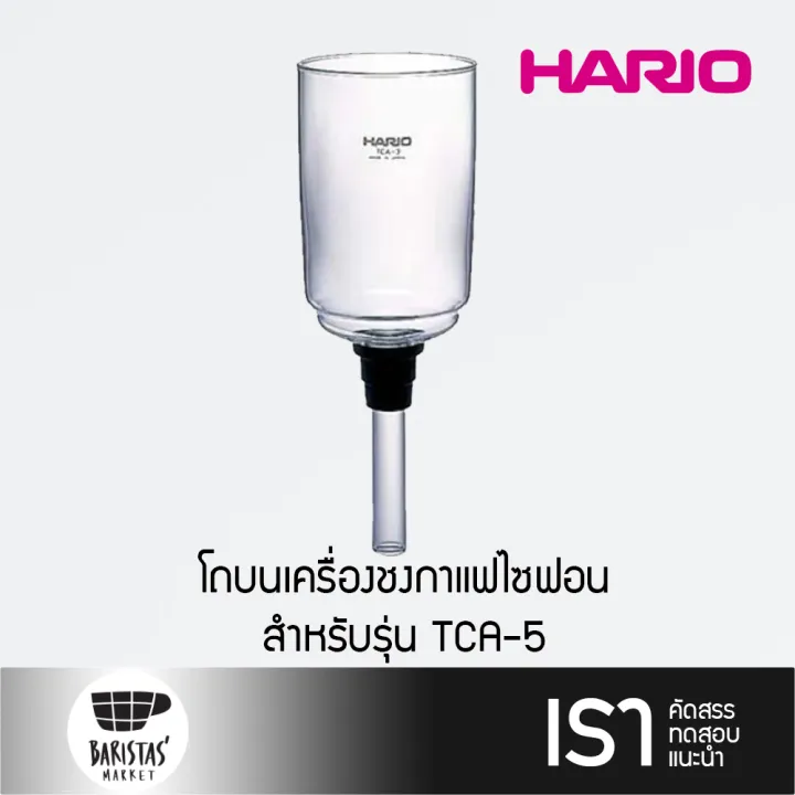 HARIO Upper Bowl for Coffee Syphon TCA-5 โถบนเครื่องชงกาแฟไซฟอน | Lazada.co.th