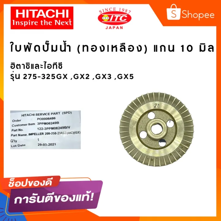 Wow Wow++ ใบพัดทองเหลือง HITACHI ปั๊มน้ำฮิตาชิและไอทีซี รุ่น 275-325GX ,GX2 ,GX3 ,GX5 ราคาถูก ...
