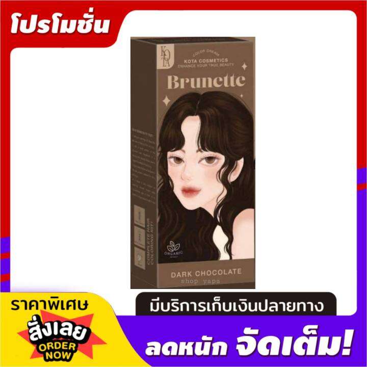 (ดาร์ช็อกโกเเลต ) สีย้อมผม ออแกนิค KOTA Color Cream มี 6 เฉดสี สีติดทน ...