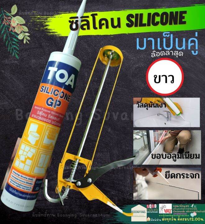 TOA Silicone GP sealant ซิลิโคน กาวซิลิโคน อุดรอยแตก ร้าว กันรั่ว กัน ...