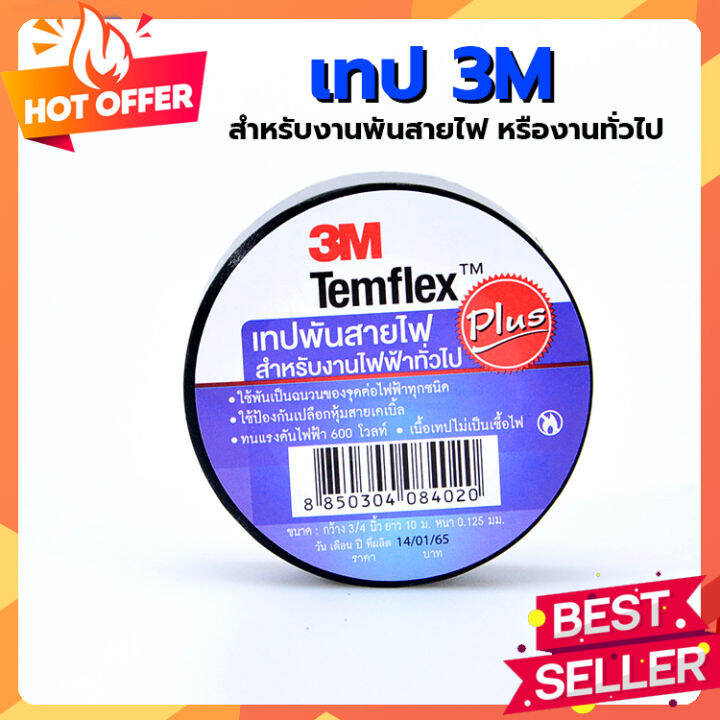 3M เทป พันสายไฟ รุ่น Templex ขนาด 10 เมตร สีดำ หน้ากว้าง 3/4 | Lazada.co.th