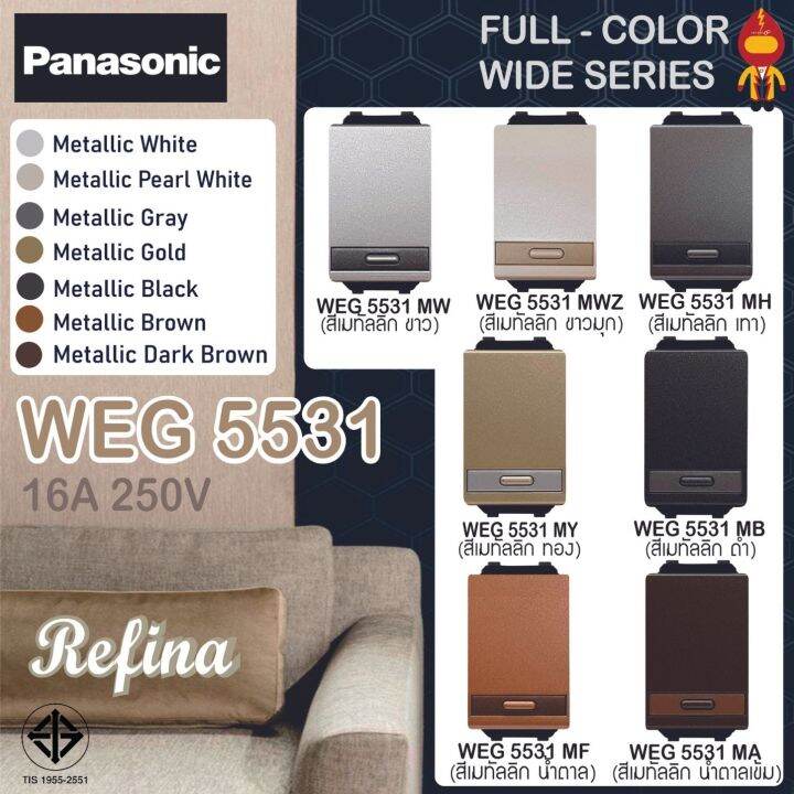 Panasonic สวิตซ์ทางเดียว (ขนาดมาตรฐาน) เรฟีน่า REFINA รุ่น WEG 5531 สีเมทัลลิค | Lazada.co.th