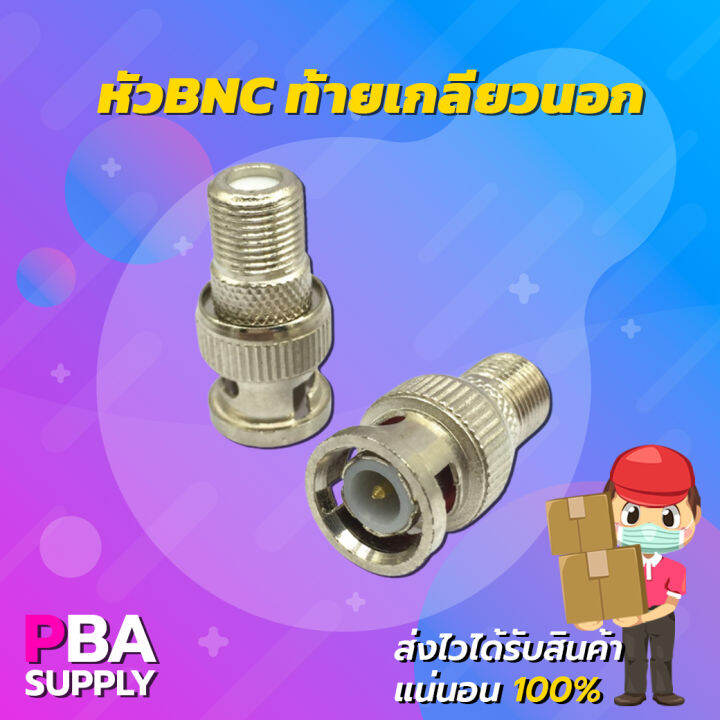 หัว BNC ท้ายเกลียวนอก | Lazada.co.th