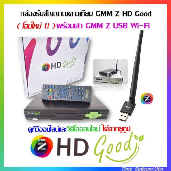 (กล่อง+เสาไวไฟ) กล่องรับสัญญาณดาวเทียม GMM Z HD Good พร้อมเสา GMM Z USB Wi-Fi | Lazada.co.th