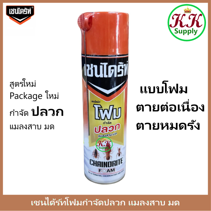 Chaindrite เชนไดร้ท์ โฟม ป้องกันและกำจัดปลวก CHAINDRITE FOAM 250 มล ...