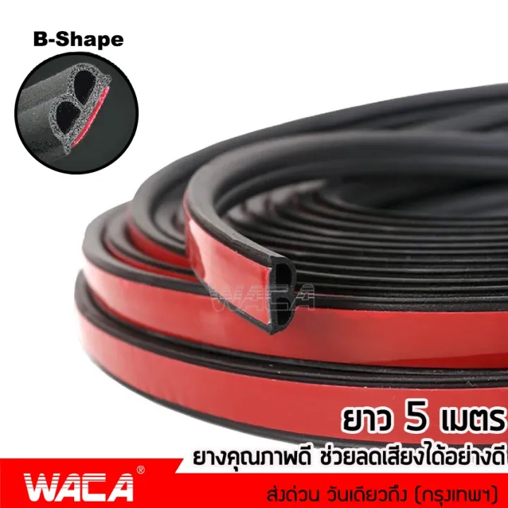 WACA 95A ยางกันเสียง ยางขอบประตู กันเสียงลม เสียงจากภายนอก ยางลดเสียง ติดตั้งง่าย(ยาว 5M ...