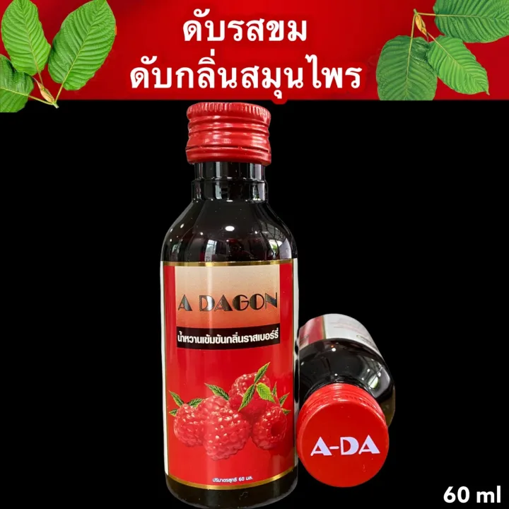 ส่งฟรี+ขายส่ง!! 1 ขวด!! ADAGON (เอดาก้อน )น้ำหวานเข้มข้นกลิ่นราสเบอร์รี ...