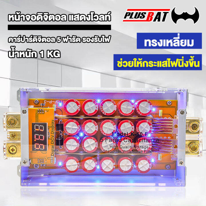 Plusbat K50.F คาปาซิเตอร์ สำรองไฟ 5 ฟารัด คาปาซิสเตอร์ แบตเตอรี่ เครื่องเสียงรถยนต์ | Lazada.co.th