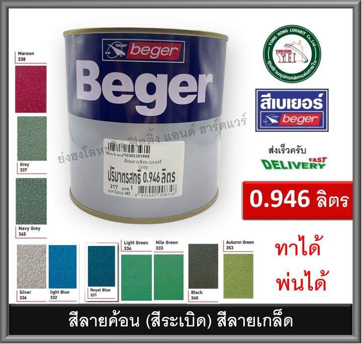 Beger Hammer Tone Finish สีระเบิด สีลายเกล็ด สีพ่นลายฆ้อน เบเยอร์ สีลายฆ้อน ทุกเฉดสี ขนาด 0.946 ...