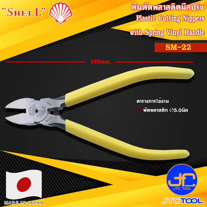 Shell คีมตัดพลาสติกมีสปริงด้ามไวนิล รุ่น SM-22 - Plastic Cutting Nippers with Spring Vinyl ...