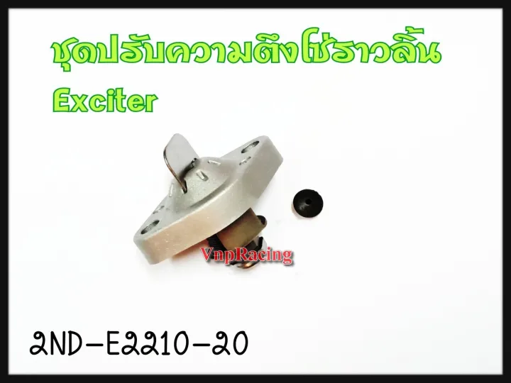 ชุดปรับความตึงโซ่ราวลิ้น YAMAHA EXCITER รหัส 2ND-E2210-20 แท้ศูนย์ ...
