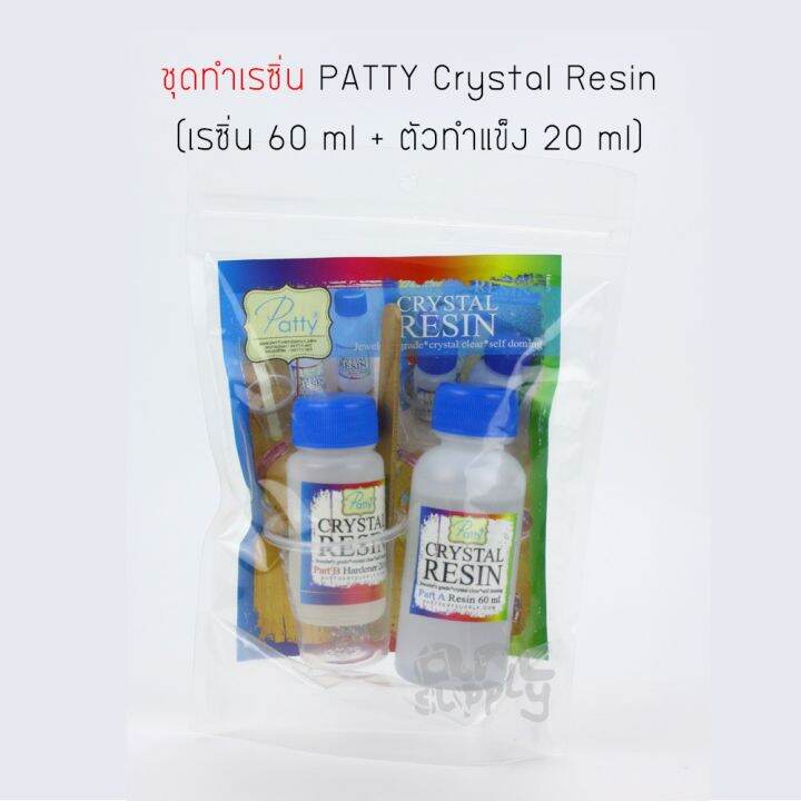 ชุดทำเรซิ่น Patty Crystal Resin (เรซิ่น 60ml+ตัวทำแข็ง 20ml) | Lazada.co.th