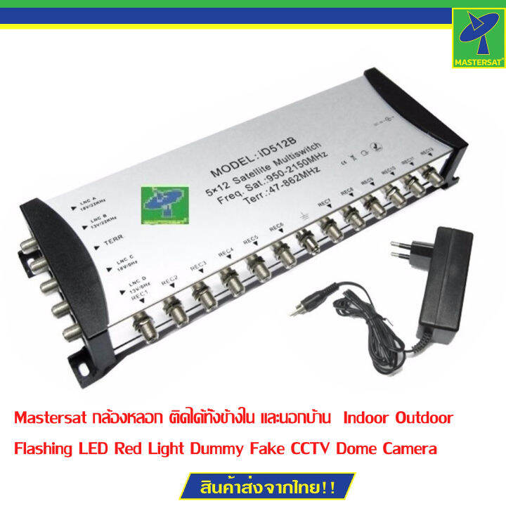 Mastersat Satellite Multiswitch รุ่น 5x12 (มี Adapter) ตัวแยกสำหรับรับชมดาวเทียม 2 ดวง, เสาอากาศ ...