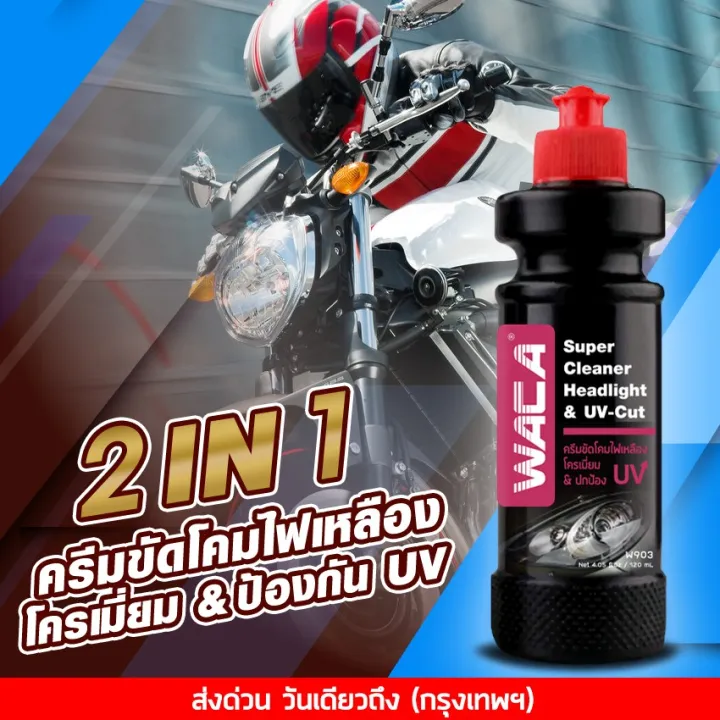 All NEW WACA 2in1 (ครีมขัดโคมไฟเหลือง&ป้องกัน UV) 120mL ขัดโครมไฟหน้า ครีมขัดไฟหน้า น้ำยาขัดไฟรถ ...