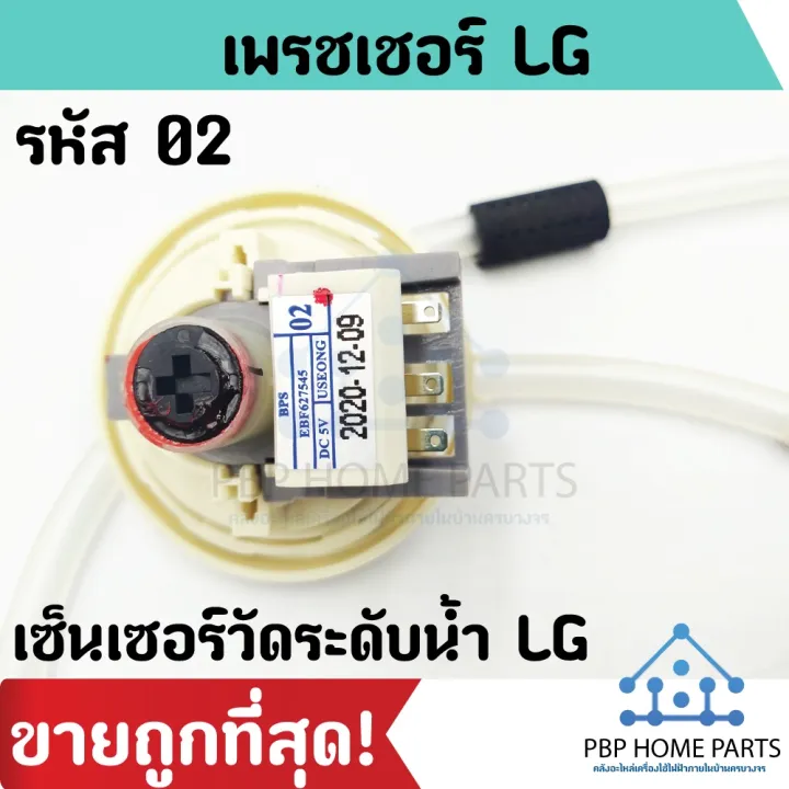 คุณภาพดีเยี่ยม เพรสเชอร์สวิทซ์ระดับน้ำ LG 02 INVERTER รุ่น EBF627545 ...