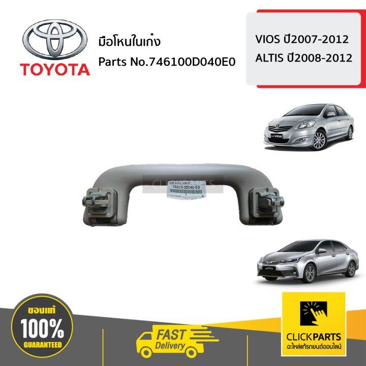 TOYOTA #746100D040E0 มือโหนในเก๋ง *** สีน้ำตาล *** VIOS ปี2007-2012 ...