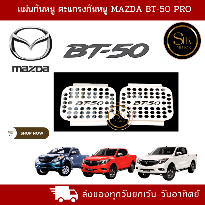 แผ่นกันหนู ตะแกรงกันหนู MAZDA BT-50 PRO แสตนเลส(1 ชุดมี 2 ชิ้น) | Lazada.co.th