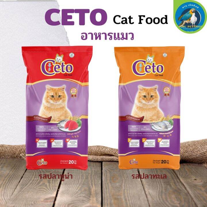 CETO ซีโต้ อาหารเม็ดสำหรับแมว บำรุงสุขภาพผิวให้แข็งแรงและเพื่อขนสวยเงา ...