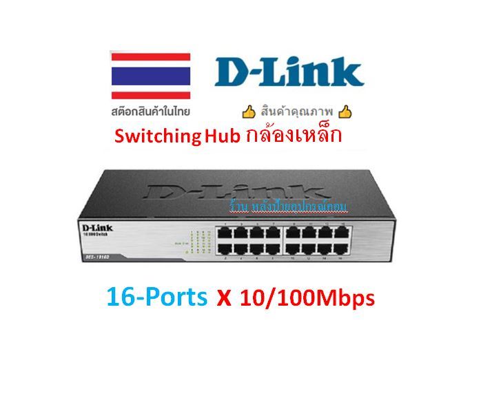 D-LINK (DES-1016D) 16 PORT Swiching HUB 10/100 - Black | Lazada.co.th