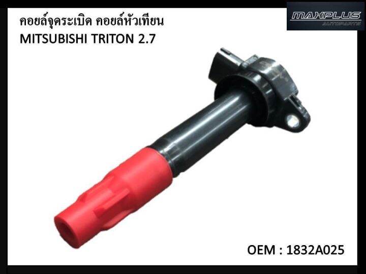 คอยล์จุดระเบิด MITSUBISHI TRITON 2.4 / TRITON PLUS / PAJERO SPORT ...