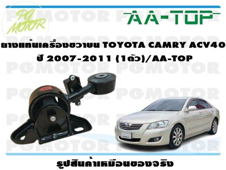 ยางแท่นเครื่องขวาบน TOYOTA CAMRY ACV40 ปี 2007-2011 (1ตัว)/AA-TOP ...