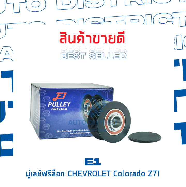 E1 มู่เลย์ฟรีล็อค CHEVROLET COLORADO Z71 จำนวน 1 ชิ้น | Lazada.co.th