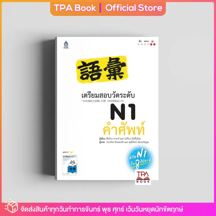 เตรียมสอบวัดระดับ N1 คำศัพท์ | TPA Book Official Store by สสท | Lazada.co.th
