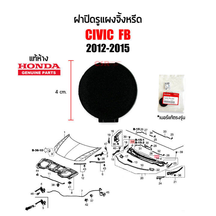 แท้ห้าง💯% ฝาปิดรูแผงจิ้งหรีด Honda Civic 2012-2015 (Civic FB) #Part ...