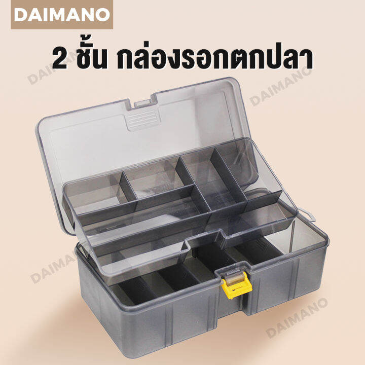 Dainamo กล่องใส่เหยื่อ กล่องใส่อุปกรณ์ตกปลา ปรับพื้นที่ได้ 2 ชั้น กล่อง ...