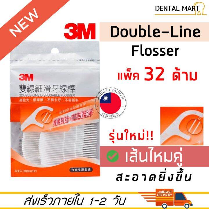ไหมขัดฟัน ชนิดมีด้าม 3M Fine Slide Flosser / 3M Double line Flosser ...