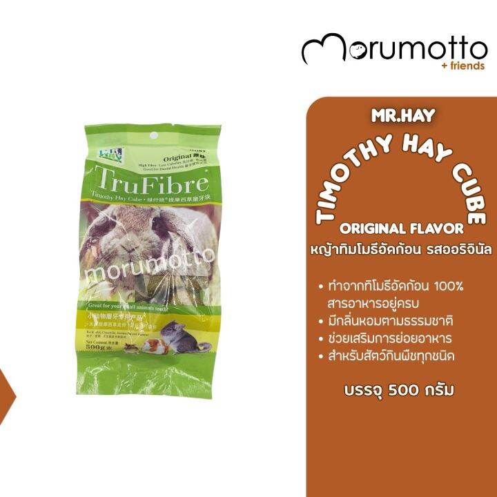 MR.HAY Timothy Hay Cube Original Flavor หญ้าทิมโมธีอัดก้อน รสออริจินัล ...