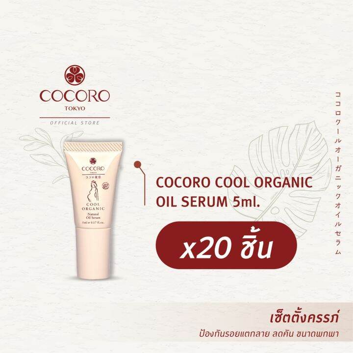 (SET20PCS.) COCORO TOKYO Cool Organic Natural Oil Serum 5ml. ขนาดพกพา20 ...