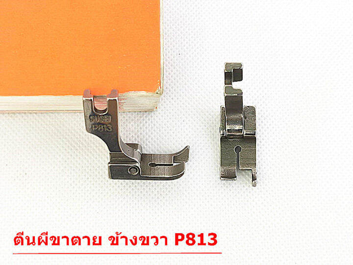 SUSEI ตีนผี P813 ตีนผีจักรเย็บ/จักรคอม/จักรเย็บอุตสาหกรรม ตีนผีขาตาย ข้างขวา *ราคาต่อชิ้น ...