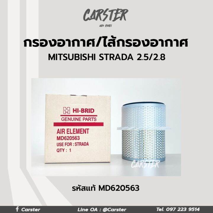 กรองอากาศ ไส้กรองอากาศ MITSUBISHI STRADA 2.5L 2.8L, G-WAGON มิตซูบิชิ ...