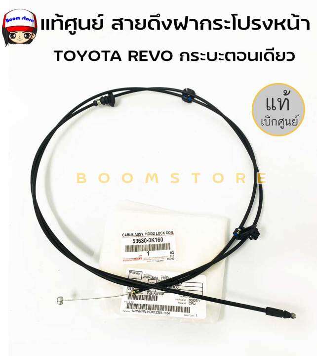 TOYOTA แท้ศูนย์ สายดึงฝากระโปรงหน้า TOYOTA REVO กระบะตอนเดียว รหัสแท้ ...