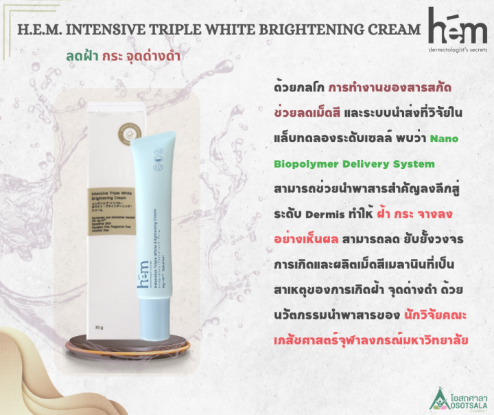 H.E.M Intensive Triple White Brightening cream ครีมบำรุงผิวหน้าช่วย ...