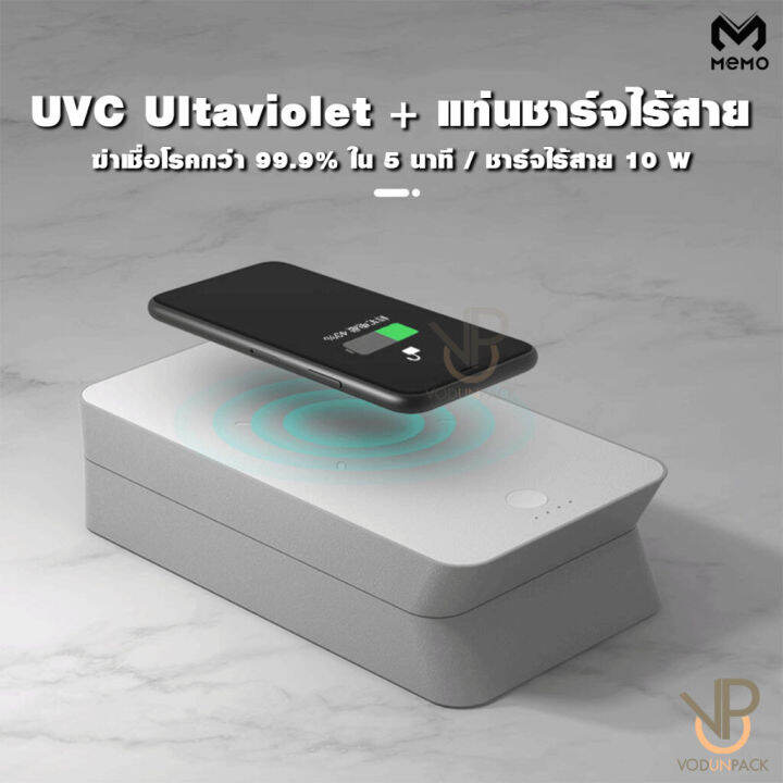 VP [MEMO] UVC Ultraviolet HE02 กล่องฆ่าเชื้อโรค 99.9% พร้อม ที่ชาร์จไร้สาย wireless charger 10W ...