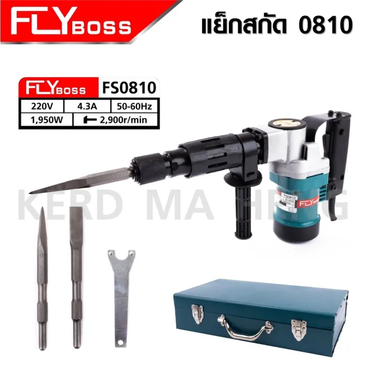 Flyboss / Vergin เครื่องสกัดไฟฟ้า (6 กก.) ใช้ดอก HEX 17 มิล รองรับงานหนัก ทุ่นทองแดงแท้ มีช่อง ...