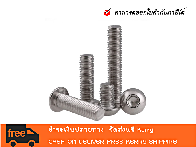 สกรูหัวจมกลม สแตนเลส M5 ทุกความยาว จมเลส เลส (SUS BOTTOM HEAD CAP SCREW ...