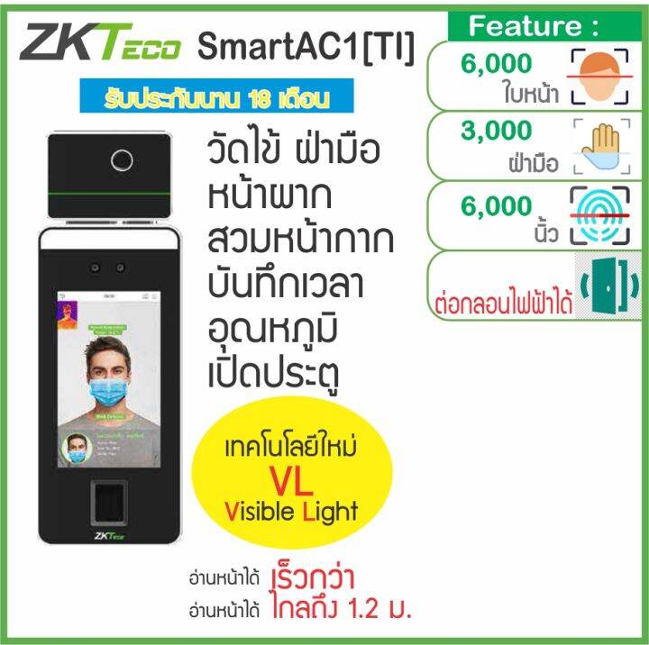 ZKTeco SmartAC1[TI] เครื่องสแกนใบหน้าพร้อมวัดไข้ วัดอุณหภูมิ และการสวม ...