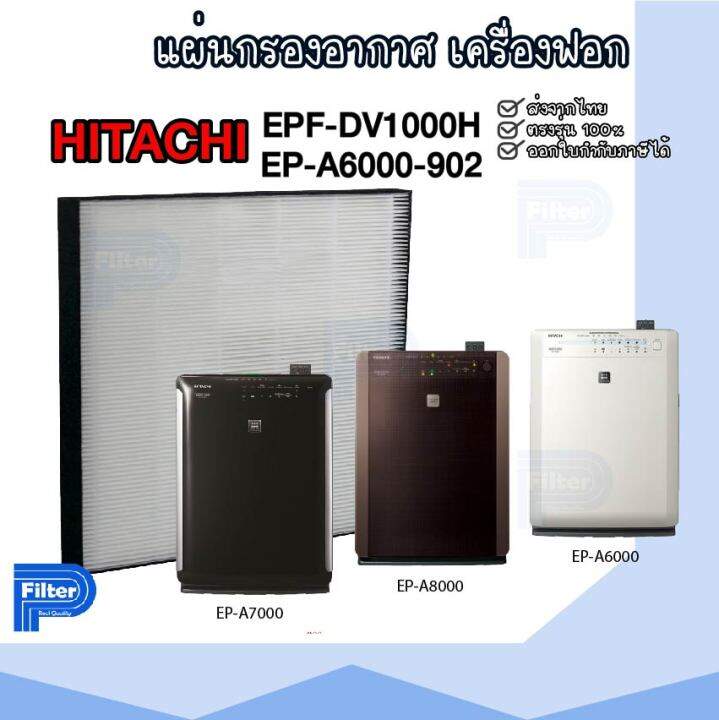 แผ่นกรองอากาศ Hitachi EPF-DV1000H/EP-A6000-902 สำหรับเครื่องรุ่น EP-A6000 / EP-A7000 / EP-A8000 ...