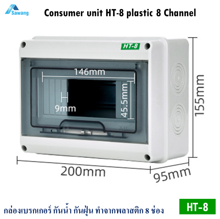 HT-8 กล่องเบรกเกอร์ 8 ช่อง 8 Way Consumer unit Plastic 8P ตู้ ...