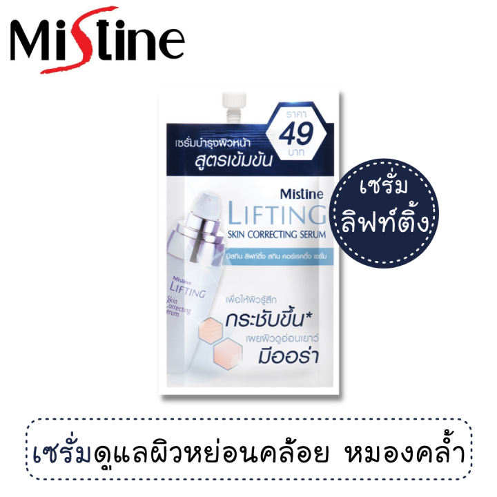 ครีมซอง มิสทีน ลิฟท์ติ้ง สกิน คอร์เร็คติ้ง เซรั่ม 7 มล. (ขนาดพกพา) / Mistine Lifting Skin ...